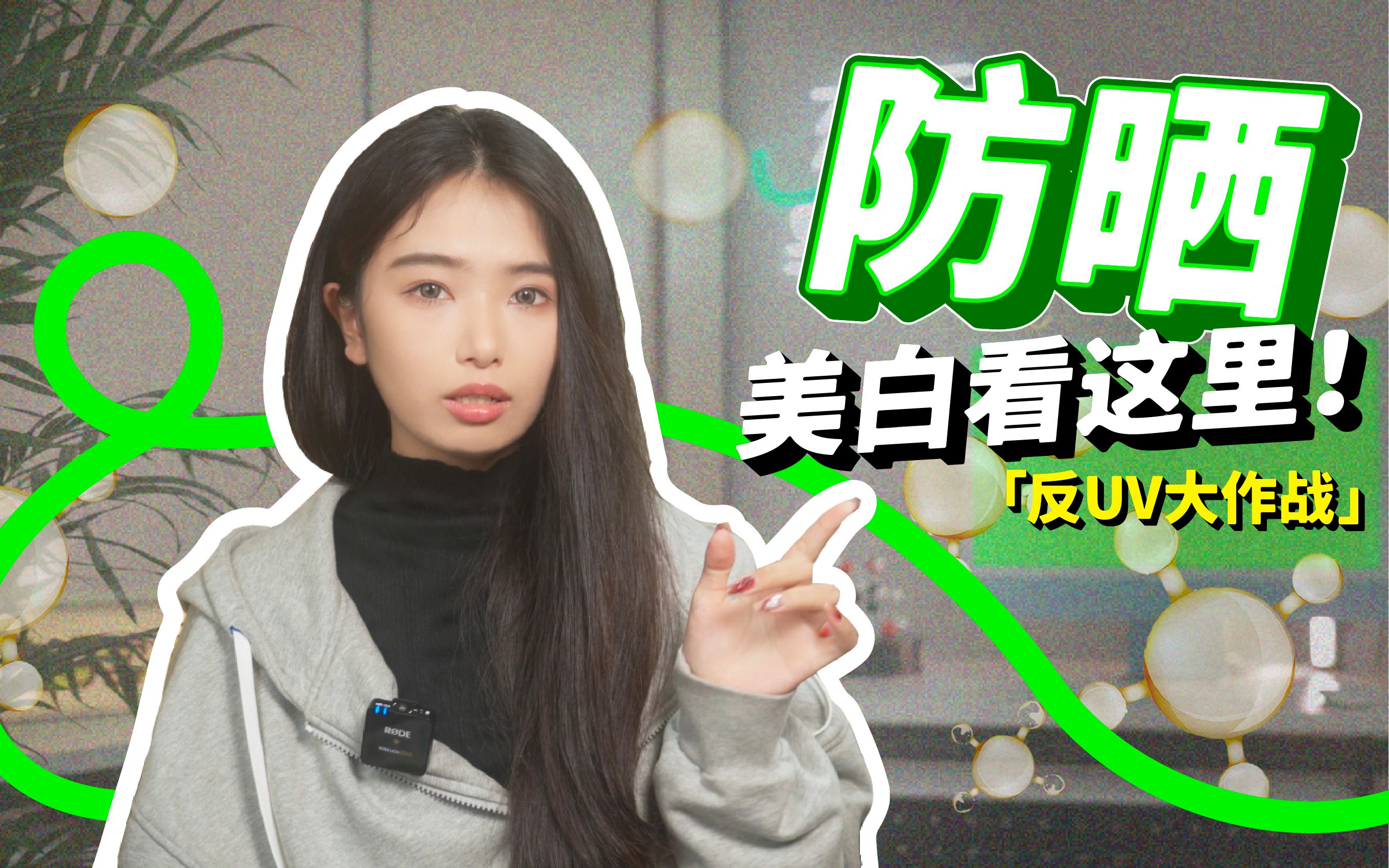 【态后实验室】美白是留给有知识储备的人.