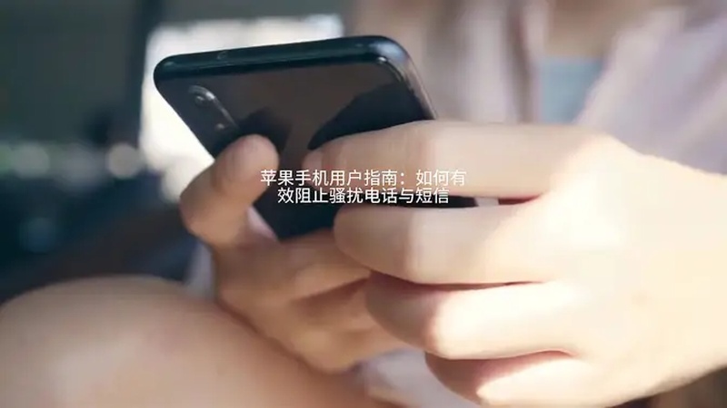 苹果手机用户指南:如何有效阻止骚扰电话与短信