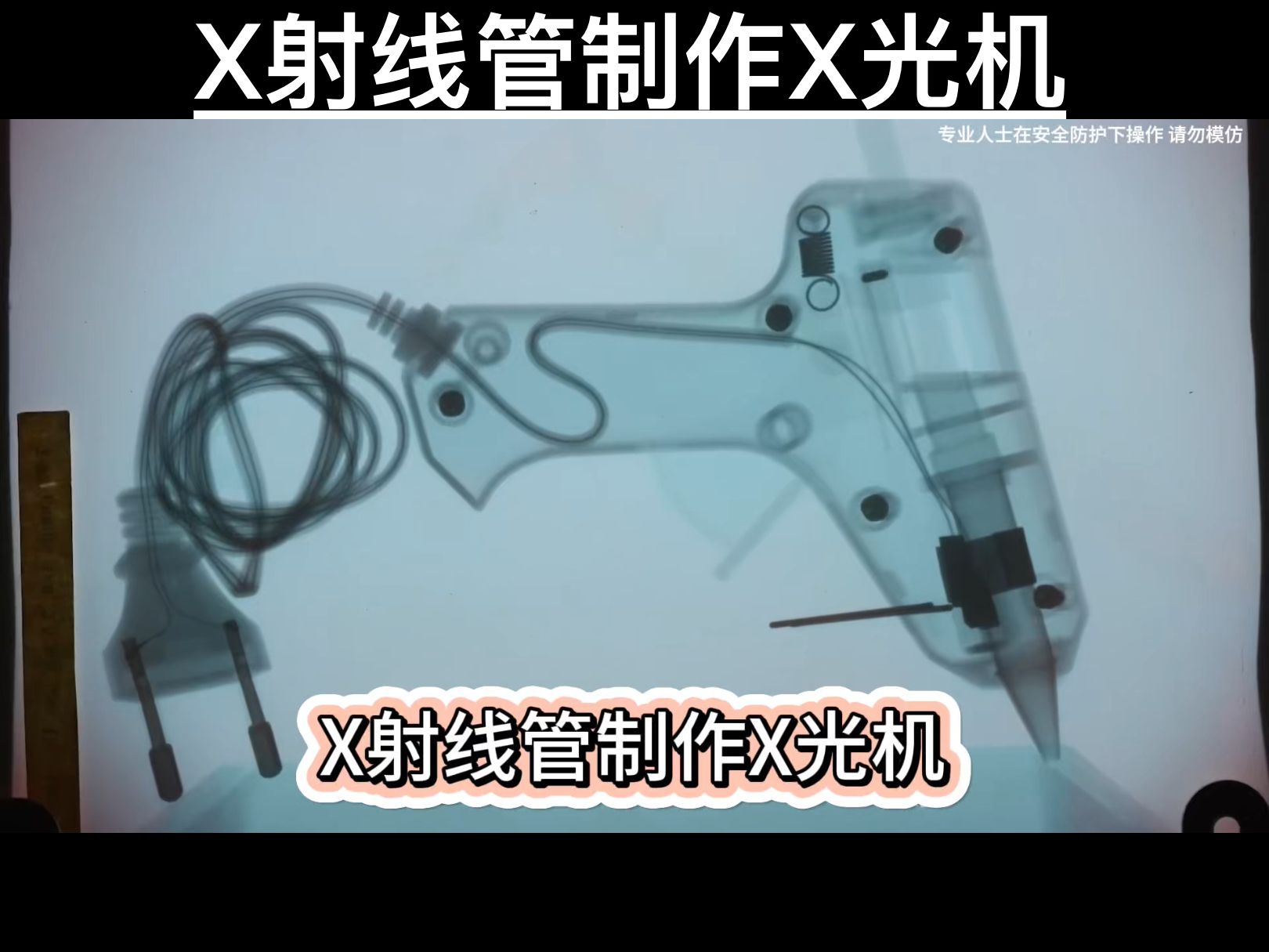 X射线管手工制作X光机