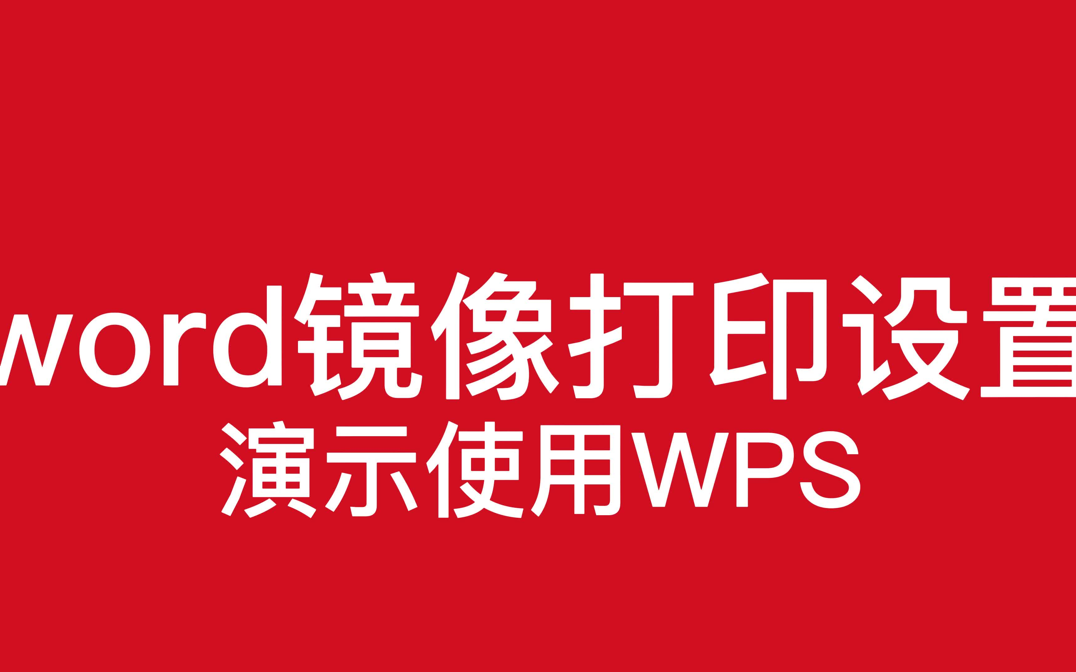 WPS设置镜像打印