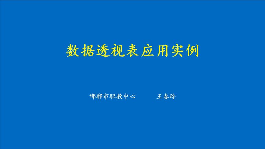 数据透视表应用实例
