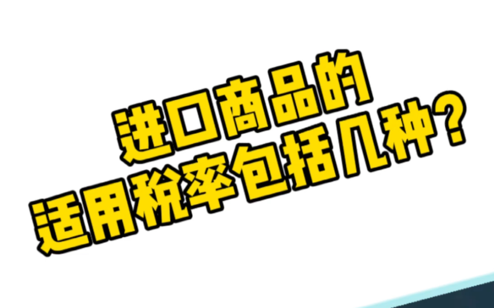 小杨讲外贸:进口商品的适用税率包括几种?