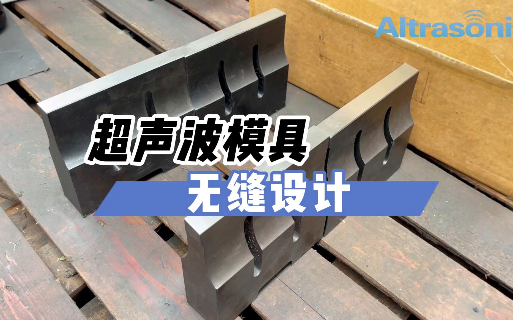 如何做到多个超声波模具之间无缝衔接效果?一起来看一下吧~