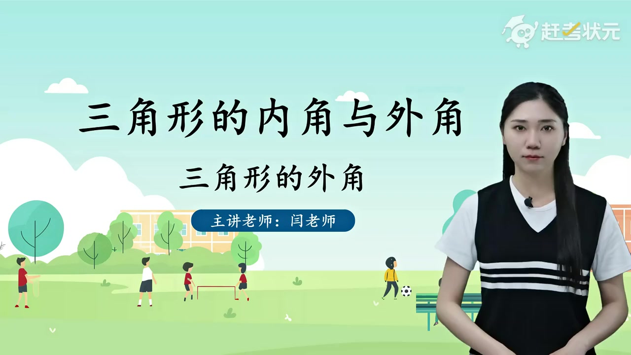 三角形的外角 八年级上册数学,课堂实录 #八年级上册数学教学 #数学...