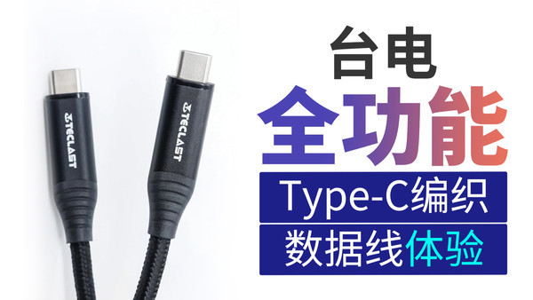 视频开箱:台电100W全功能Type-C数据线