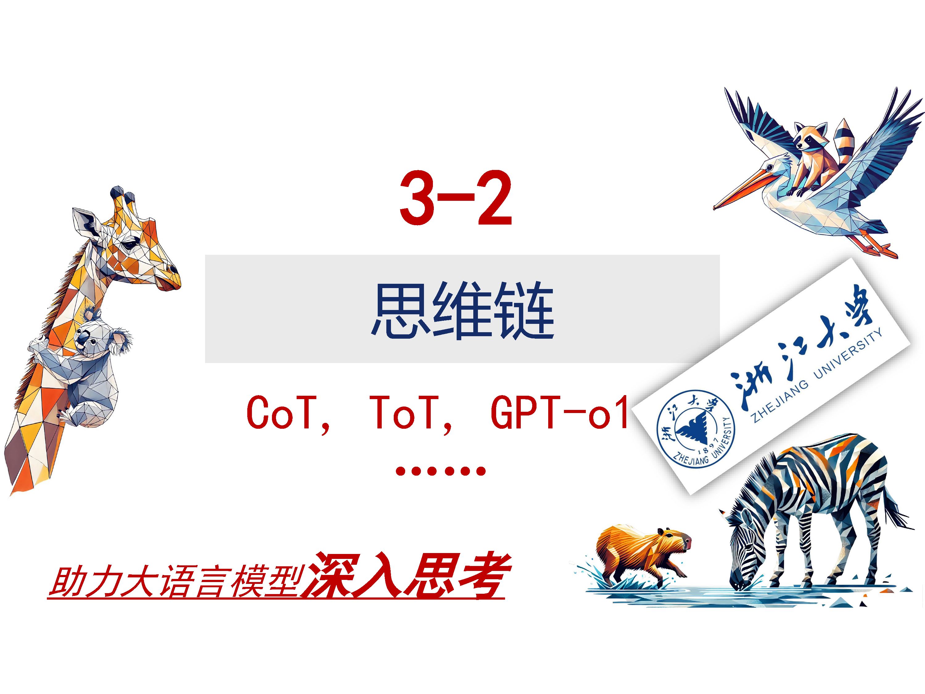 【浙江大学-大模型原理与技术】3-2 思维链(CoT, ToT, GPT-o1)