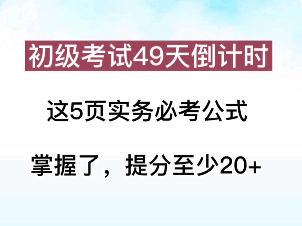 初级备考有这5页计算公式大全,双科90+稳了