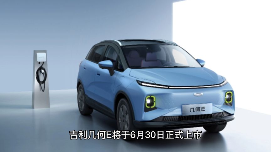 吉利几何E将6月30日上市,3款车型/8.78万起