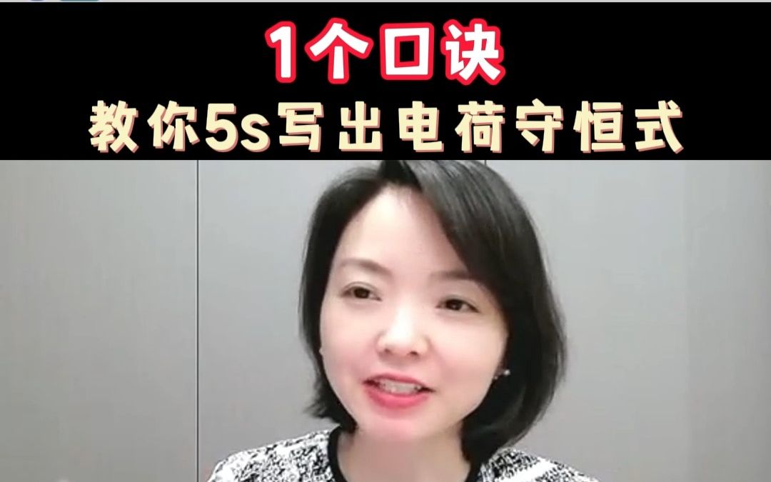 【张梅化学】教你5s快速写出电荷守恒式