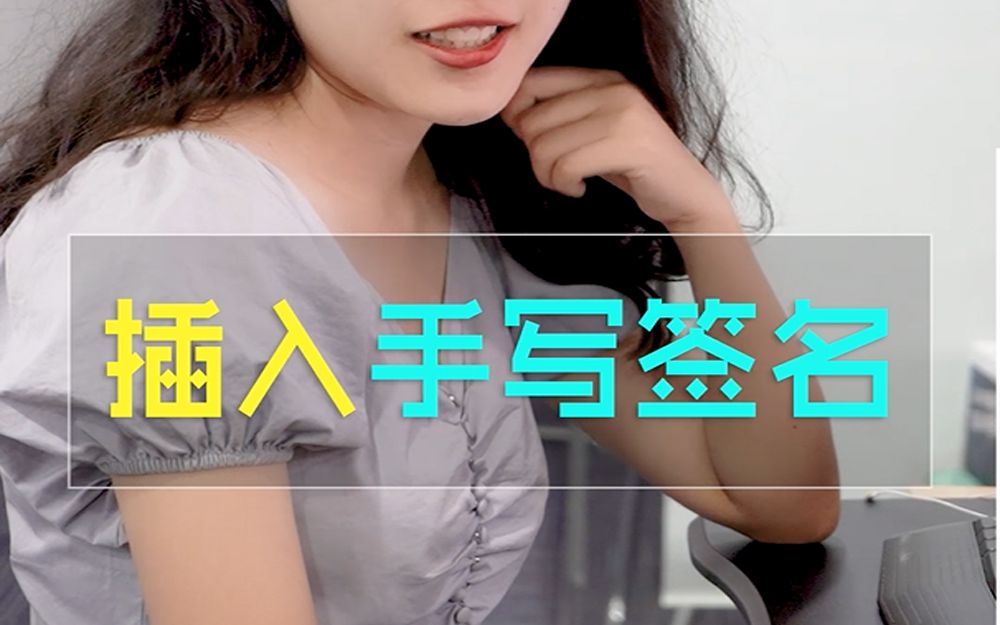 Word插入手写签名