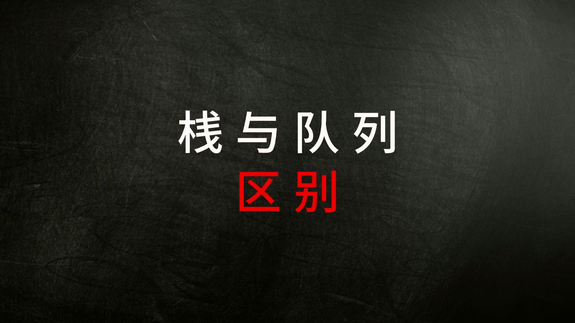 栈和队列——两种不同数据结构的区别!