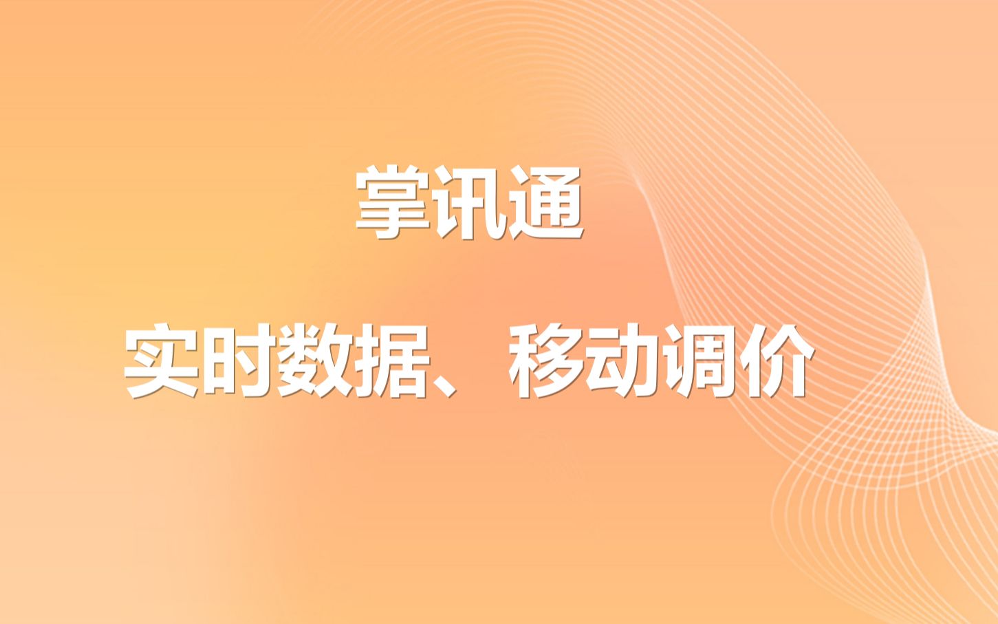 直播回放-掌讯通-实时数据、移动调价——在手机上进行酒店管理操作,...
