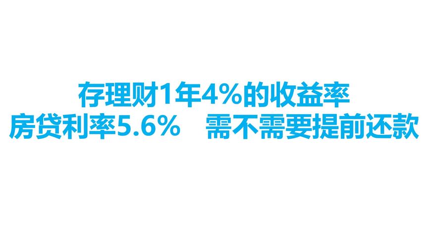 存理财1年4%的收益率,房贷利率5.6%,需不需要提前还款