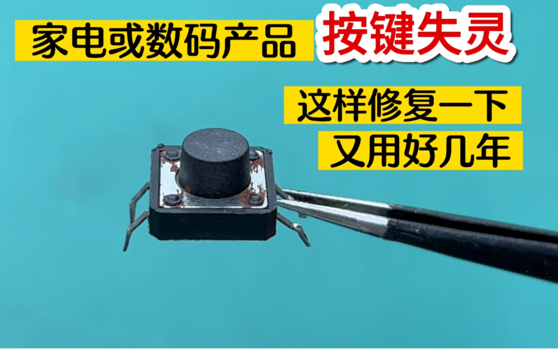 家电或电子产品,按键失灵不用换按键,这样修复一下又用好几年