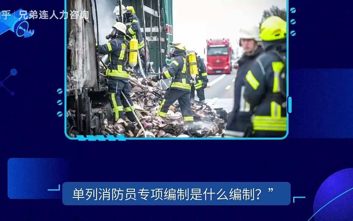 国家专职消防员是什么编制?国家专职消防员是公务员编制吗?