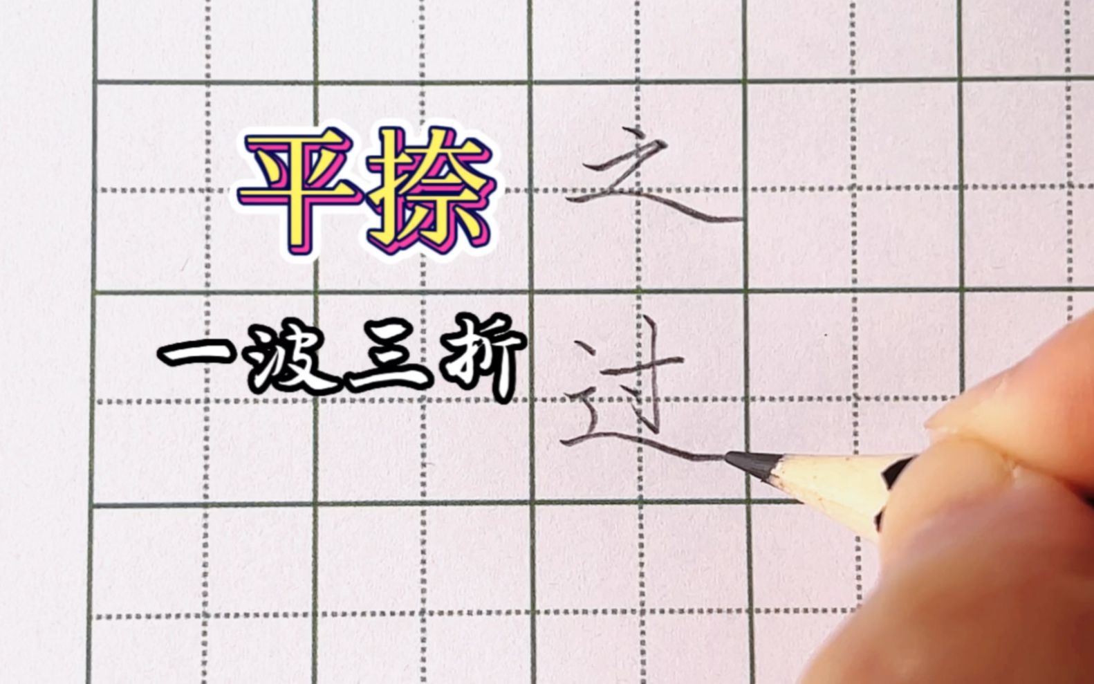 硬笔书法笔画练习,一波三折的平捺,是相当较难写的一个笔画