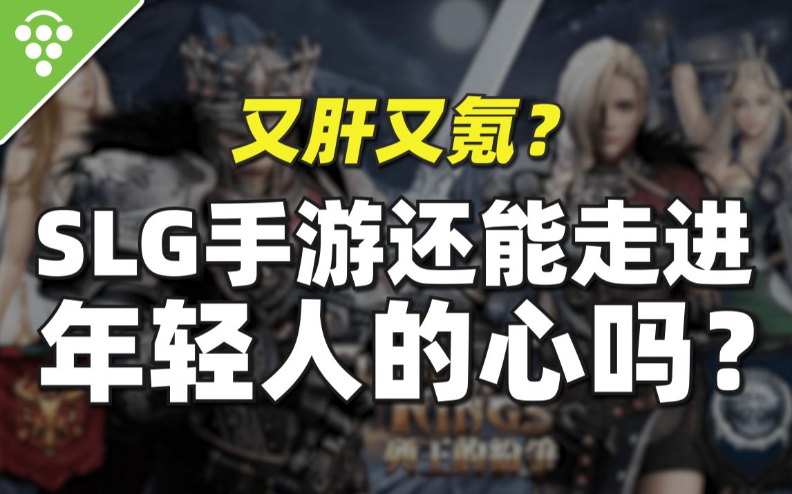 又肝又氪?SLG手游还能走进年轻人的心吗?