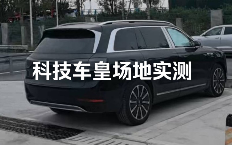 "科技车皇"问界M9场地实测转弯半径视频