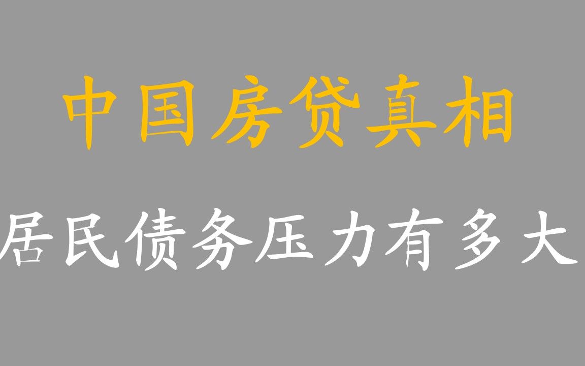 中国房贷真相:居民债务压力有多大 最详细的数据拆解收入、存款与负债