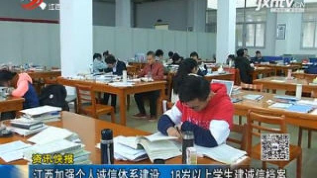 江西加强个人诚信体系建设 18岁以上学生建诚信档案