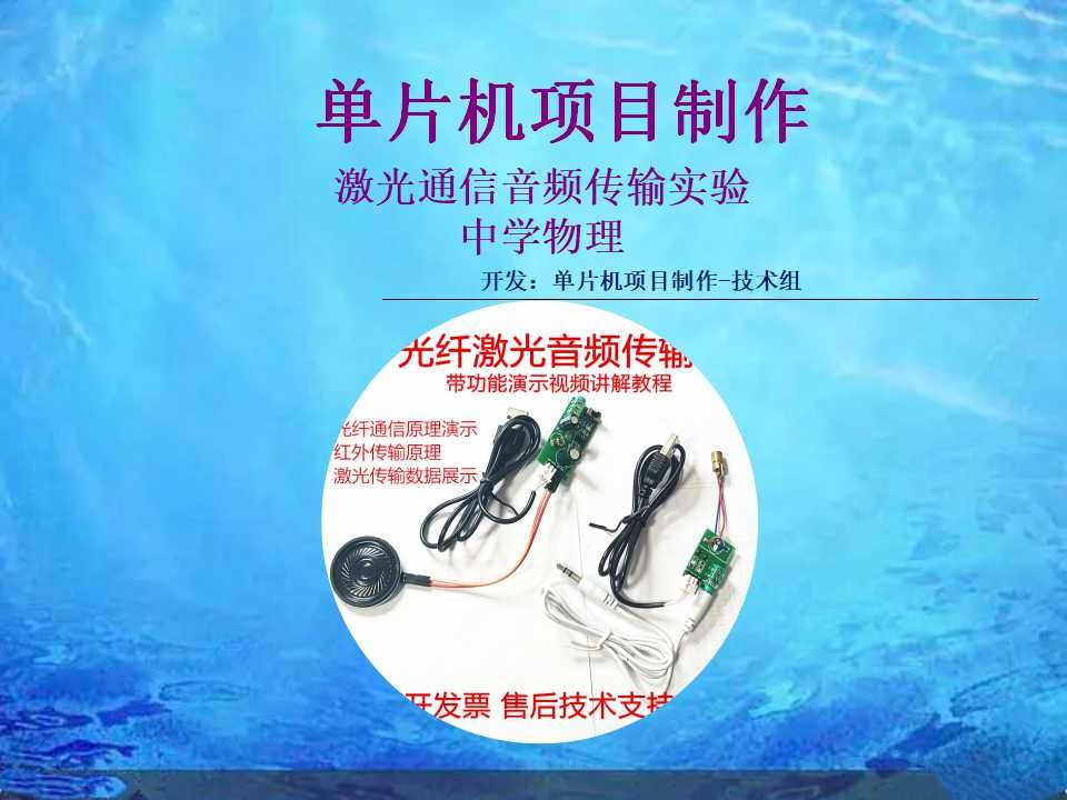 激光通信音频传输实验中学物理单片机设计开发