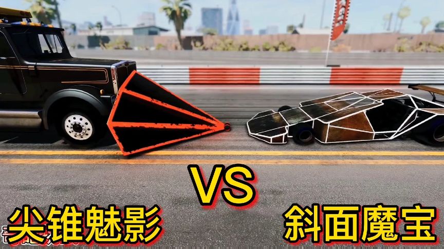 车祸模拟器350 给我们带来无数欢乐的两款汽车 巅峰对决 谁更强?