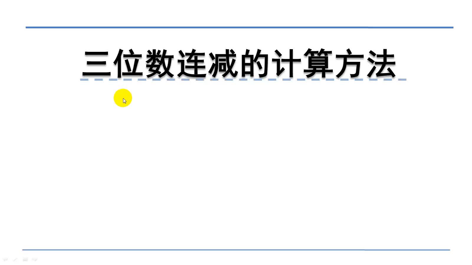 北师大版三年级上册数学微课:3.2.1三位数连减的计算方法
