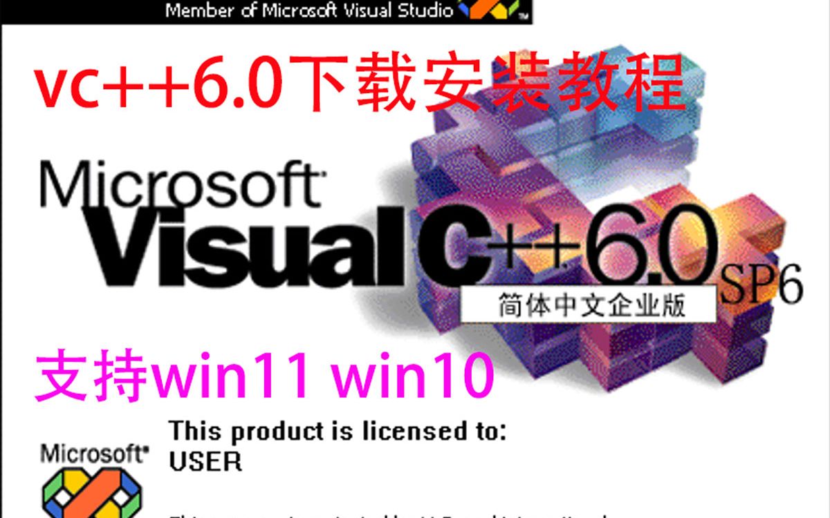 vc++6.0下载安装教程 vc6.0软件下载安装 win11 win10系统安装vc++6.0