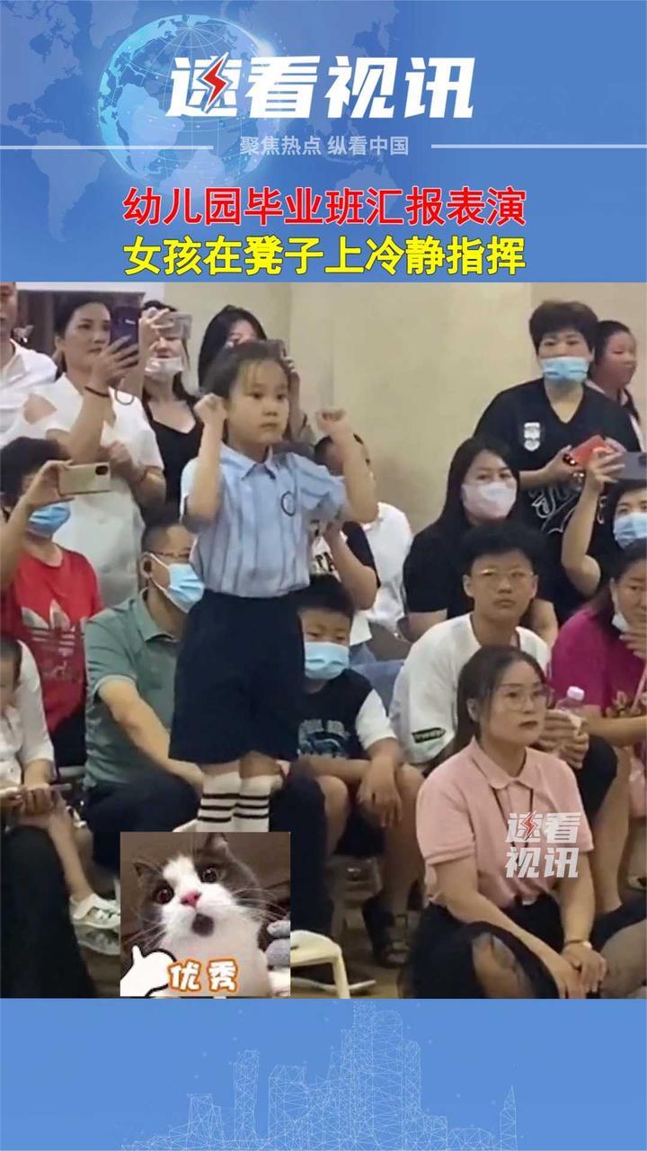 幼儿园毕业班汇报表演,女孩在凳子上冷静指挥