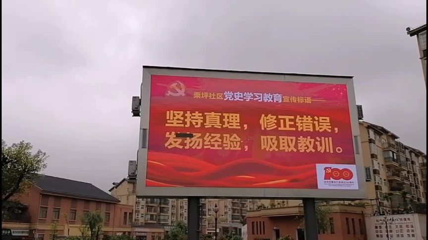 栗坪社区党史学习教育宣传标语。