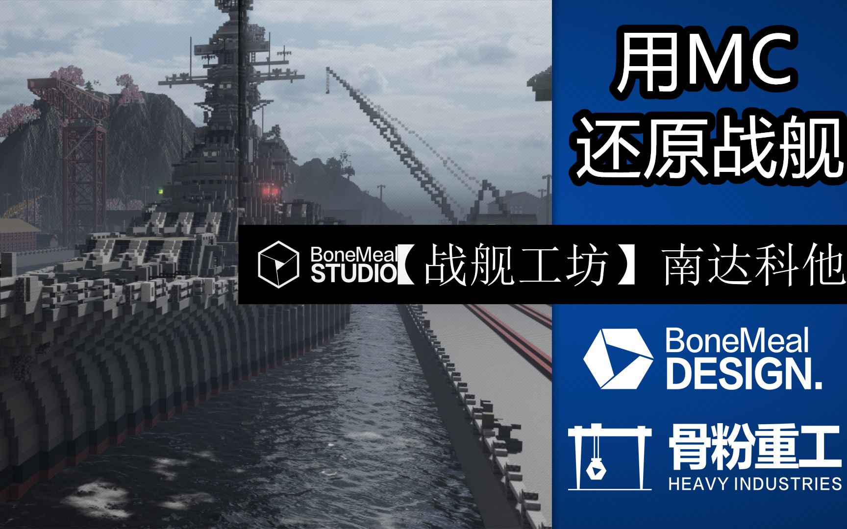 【Minecraft-战舰工坊】用我的世界还原二战「南达科他」号战列舰(...