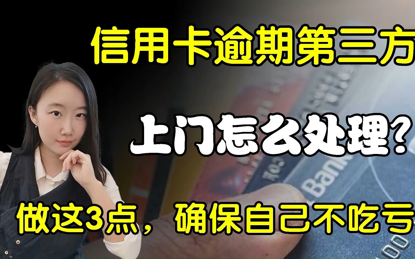信用卡逾期第三方催收上门怎么处理?做这3点,确保自己不吃亏