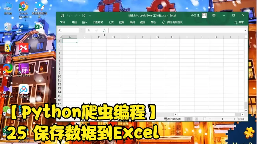【Python爬虫编程】25 保存数据到Excel