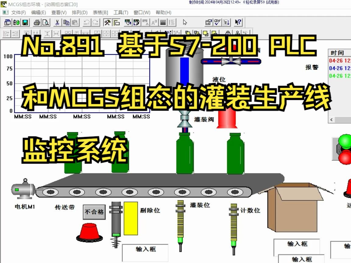 No.891 基于S7-200 PLC和MCGS组态的灌装生产线监控系统