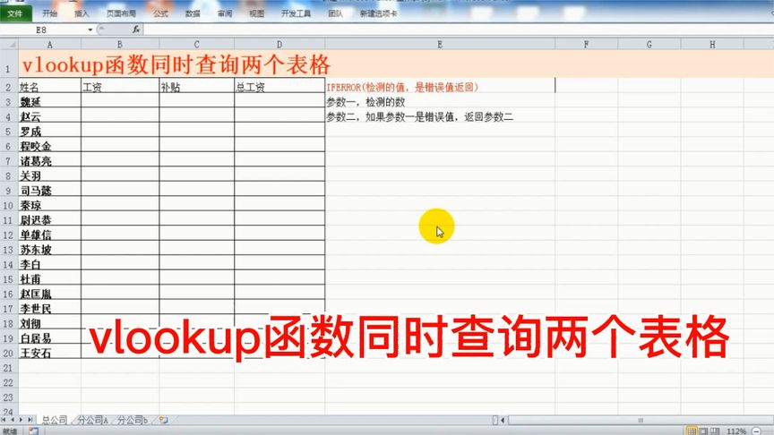 vlookup函数,跨工作表同时查询两个表格,excel技巧