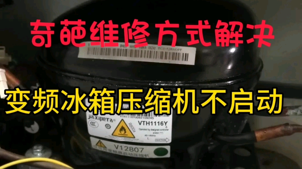 奇葩维修方式居然解决了,变频冰箱压缩机不启动故障。