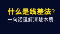 什么是线差法？如何根据线差法找学校