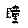 白嫖王李雨瞳 