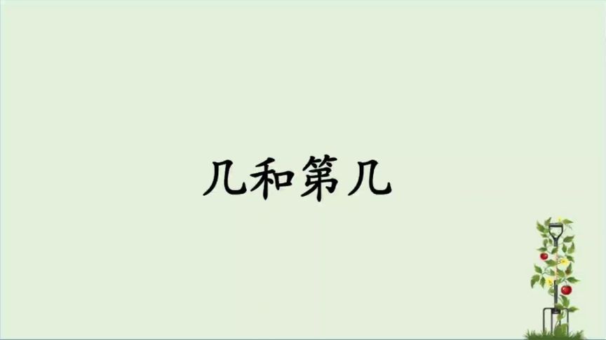几句口诀教会孩子简单区分“几和第几”,建议一年级家长收藏!