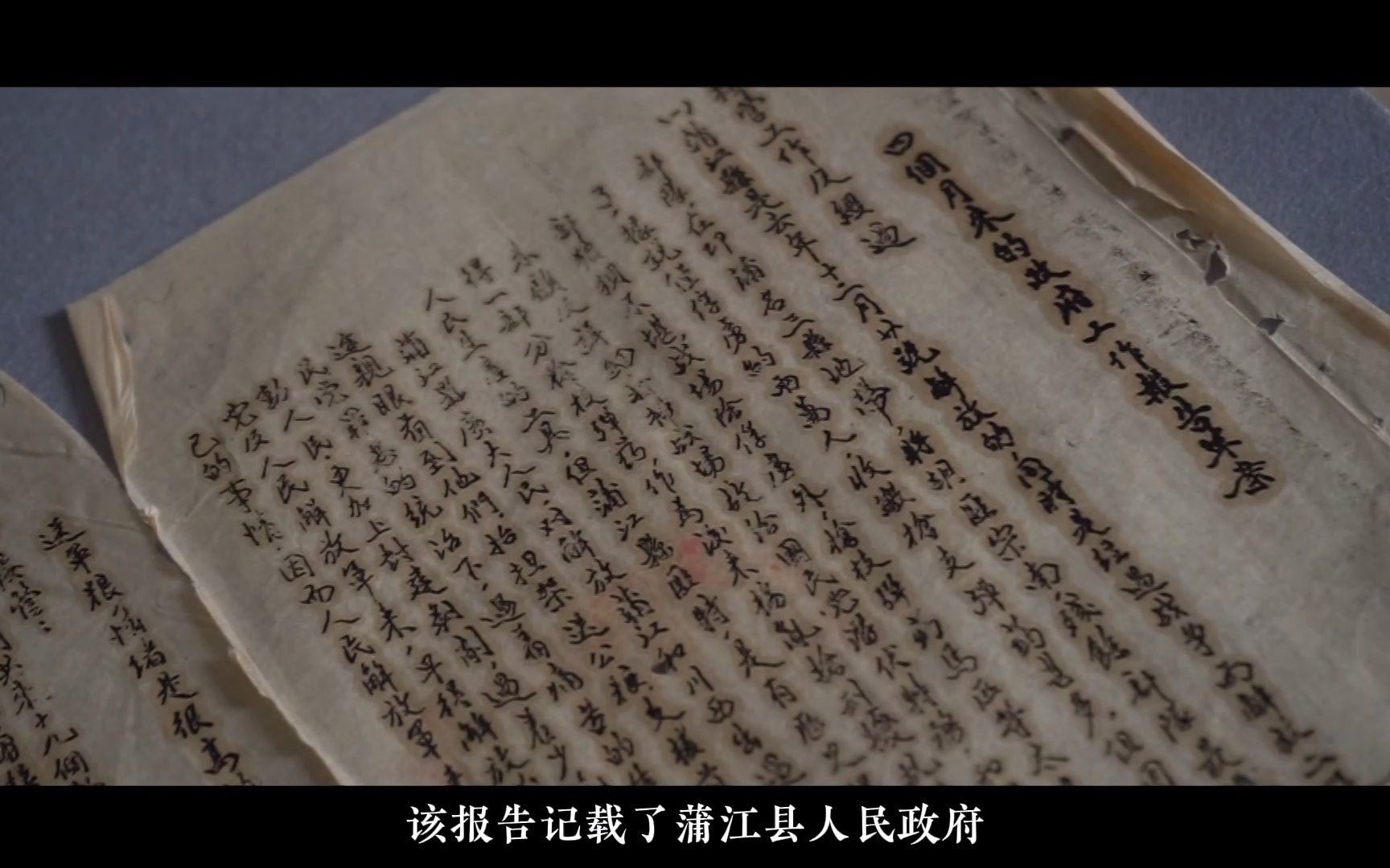 ...成都市第二届馆藏珍档评选-成都市蒲江县档案馆-蒲江县人民政府成立