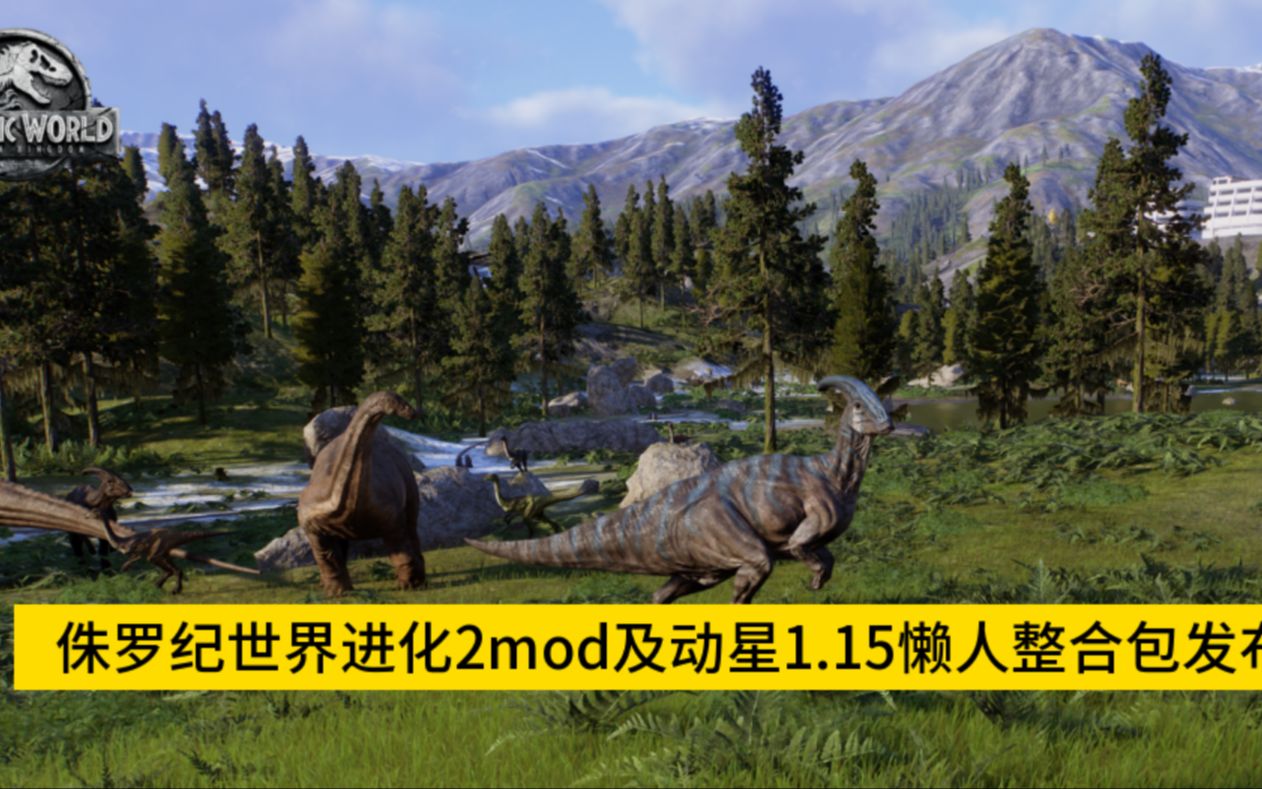 侏罗纪世界进化2mod整合及动星懒人包1.15发布