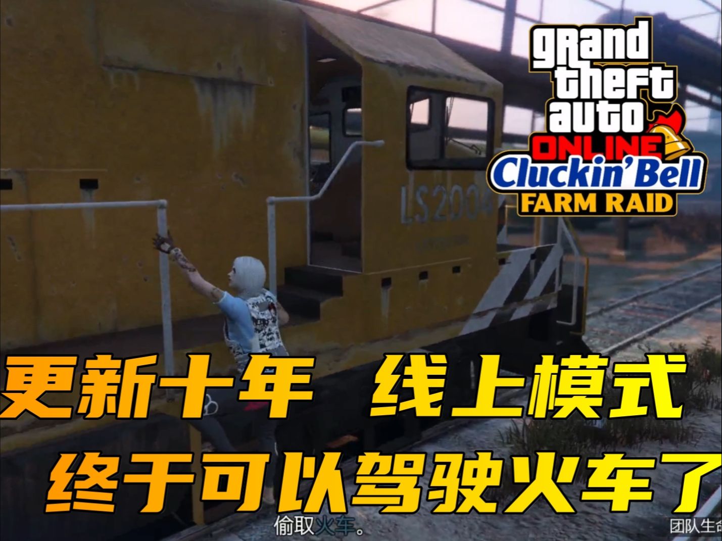 「GTA在线模式」十年了 线上模式终于能驾驶火车了