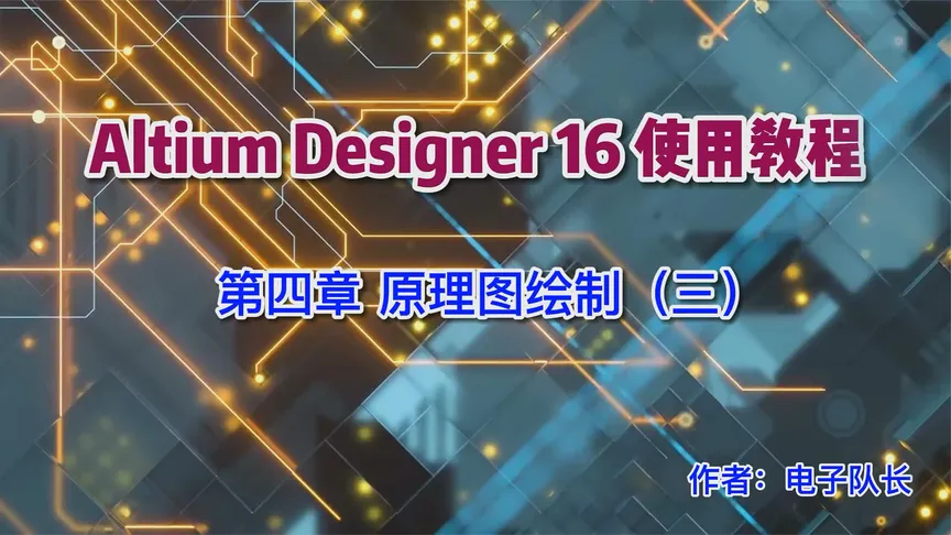 AD16零基础教程原理图绘制 电路图PCB绘制 TDA7294功放板电路设计