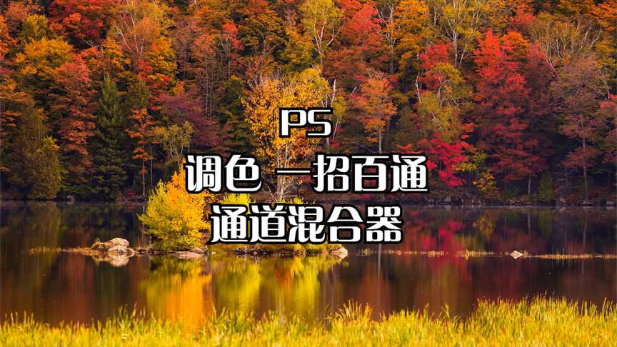 PS学会通道混合器调色原理-调色简单高端#摄影后期#调色#PS