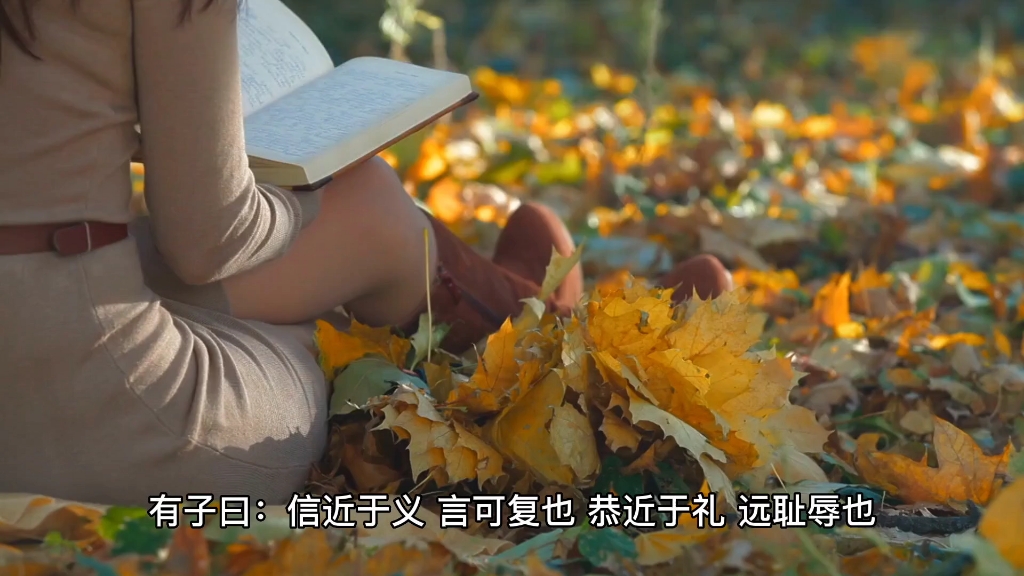 《论语》第一章第十三、十四段,守信用是每个人都需要的品质,承诺了...