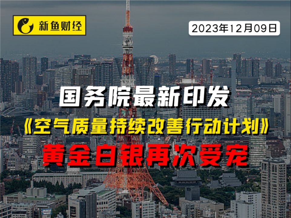 国务院最新印发《空气质量持续改善行动计划》,助推火爆行情
