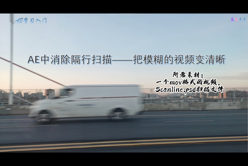 怎么把模糊的视频变清晰-AE学习