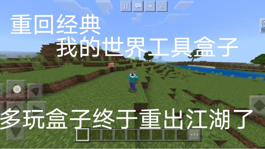 [我的世界]多玩盒子重出江湖了?重回经典!超多功能等你来玩!