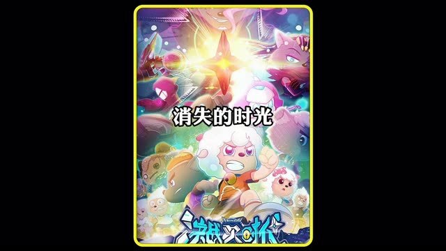 喜羊羊与灰太狼之决战次时代 消失的时光