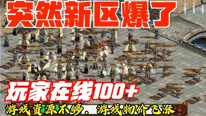 传奇世界:突然新区火爆了,游戏资源不够物价飞涨,一本技500米